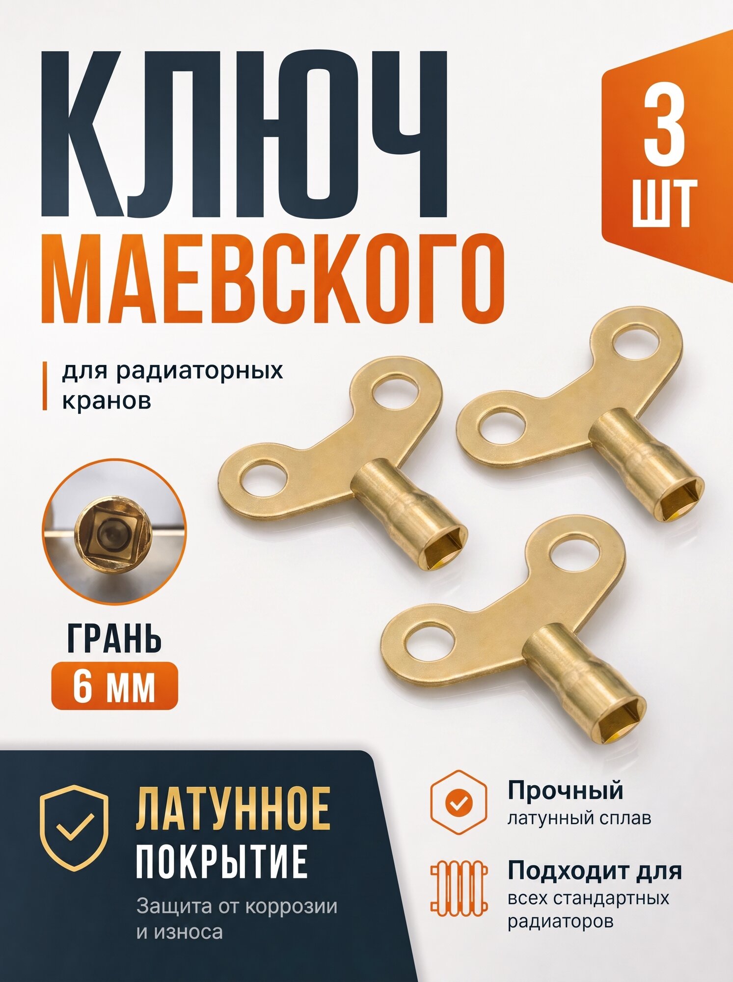 Ключ для ручного воздухоотводичка, латунное покрытие, 3 шт