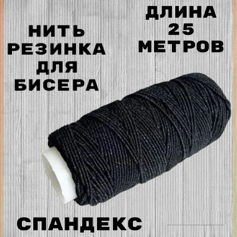 Нитка резинка, нить эластичная, спандекс, резинка для бисера и рукоделия, 25 м , цвет черный- 1 штука