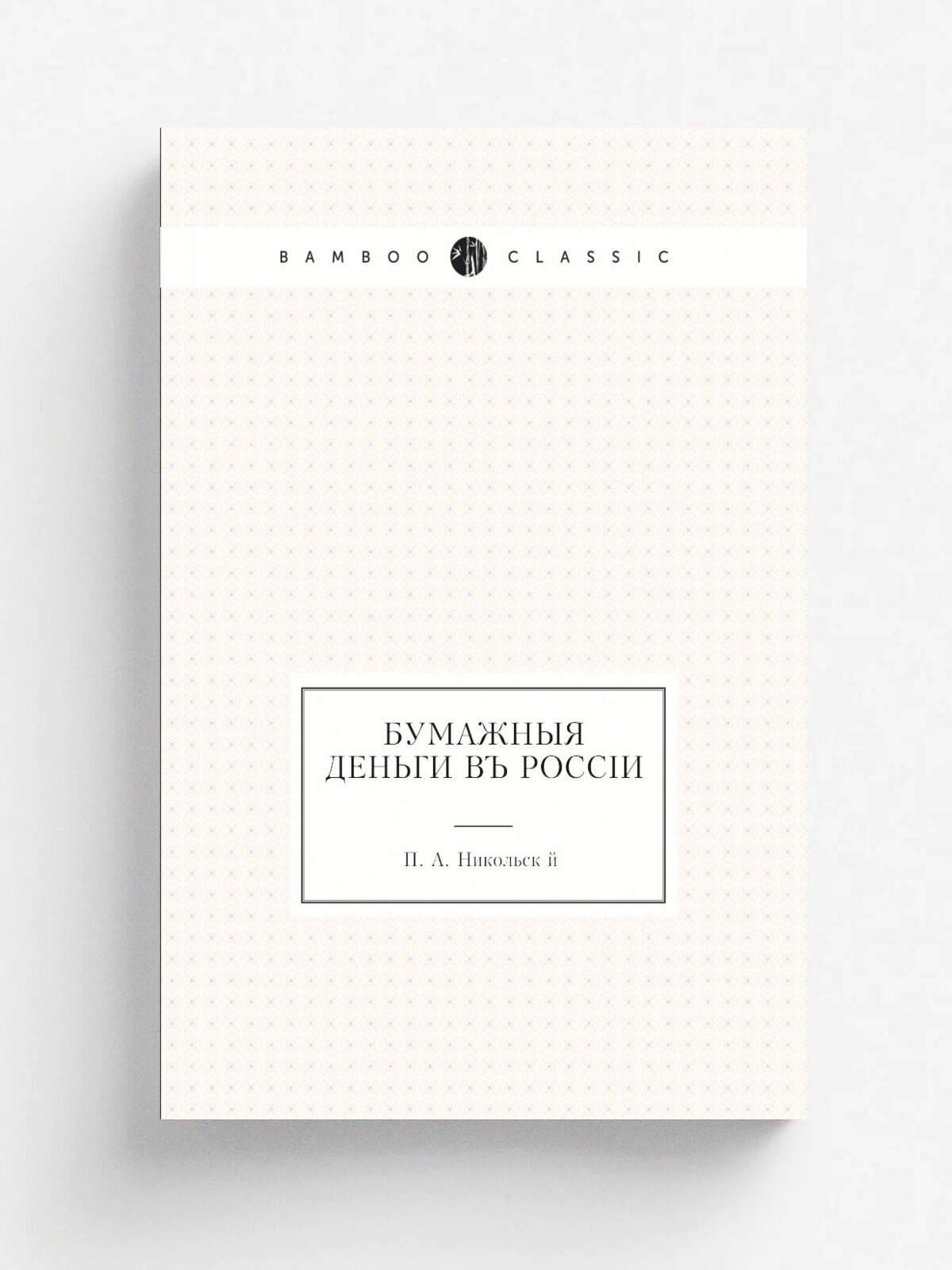 Бумажные деньги