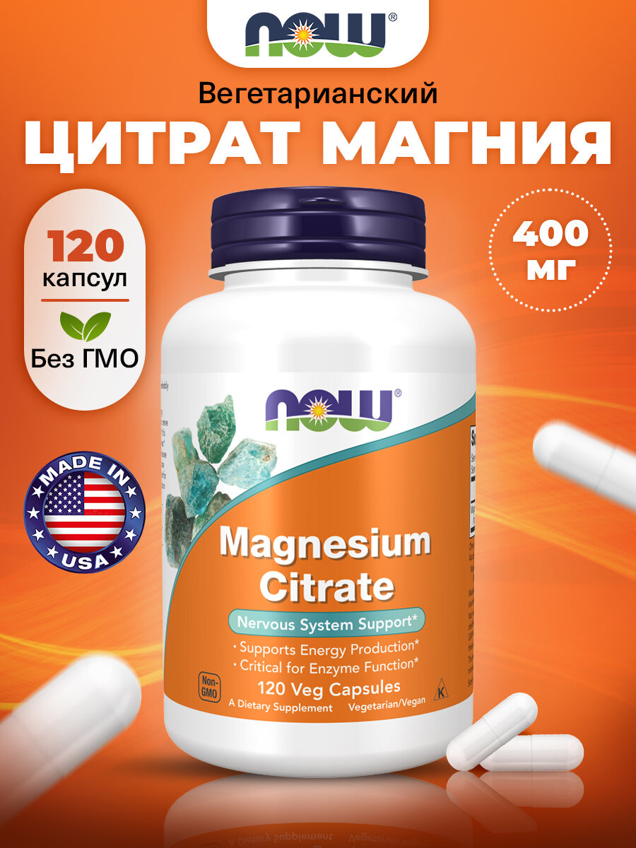 NOW Magnesium Citrate, Магний цитрат 400мг, 120 капсул, для зубов и костей, для нервной системы, для энергии, антистресс