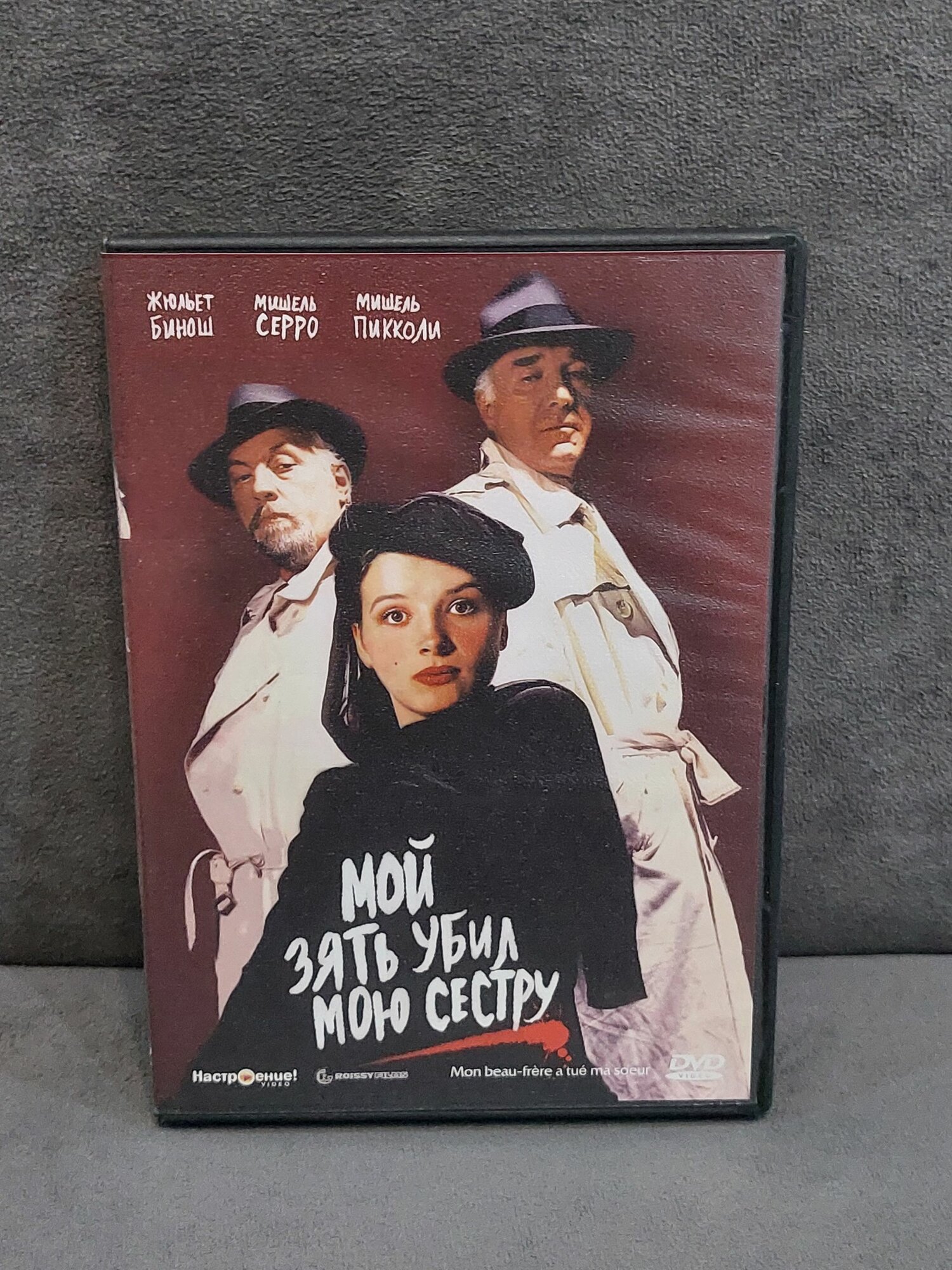 DVD Мой зять убил мою сестру