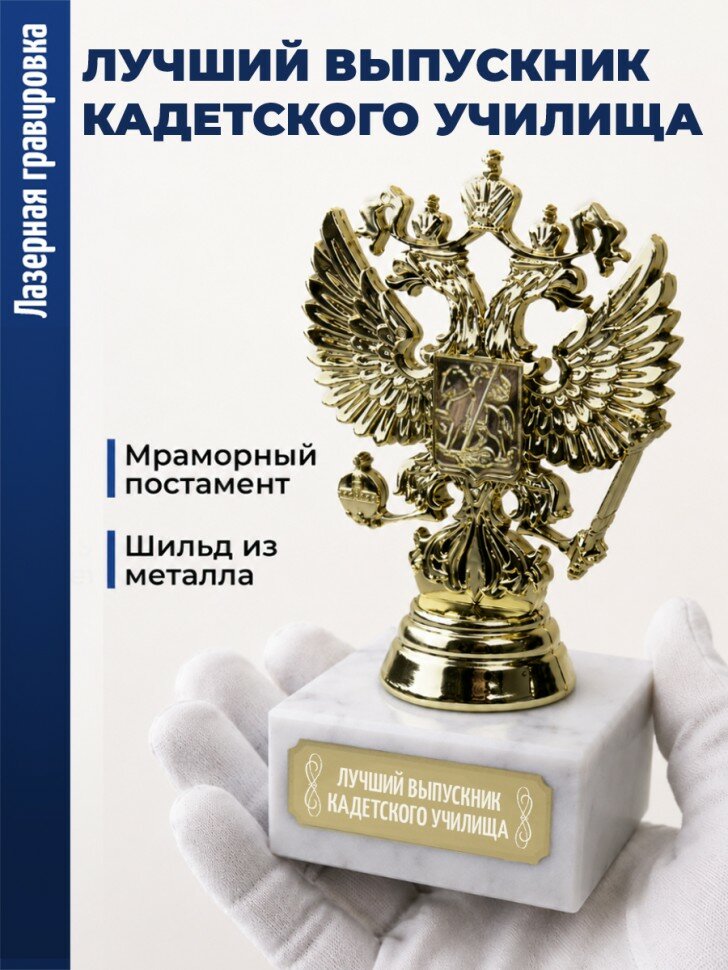 Статуэтка Герб России "Лучший Выпускник кадетского училища"