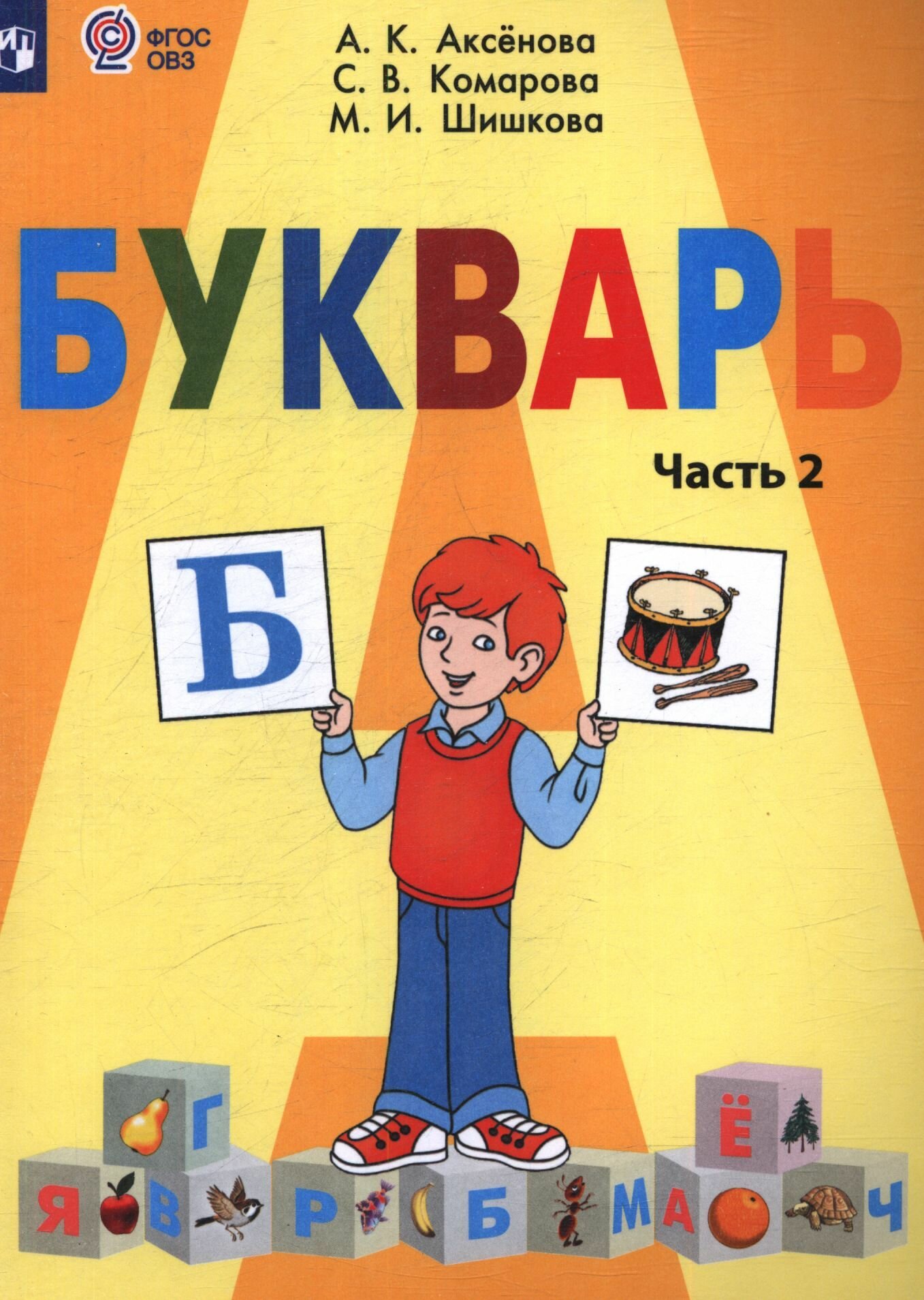 Аксенова, Комарова, Шишкова: Букварь для коррекционных учреждений. Учебник 1 класс Часть 2 ОВЗ