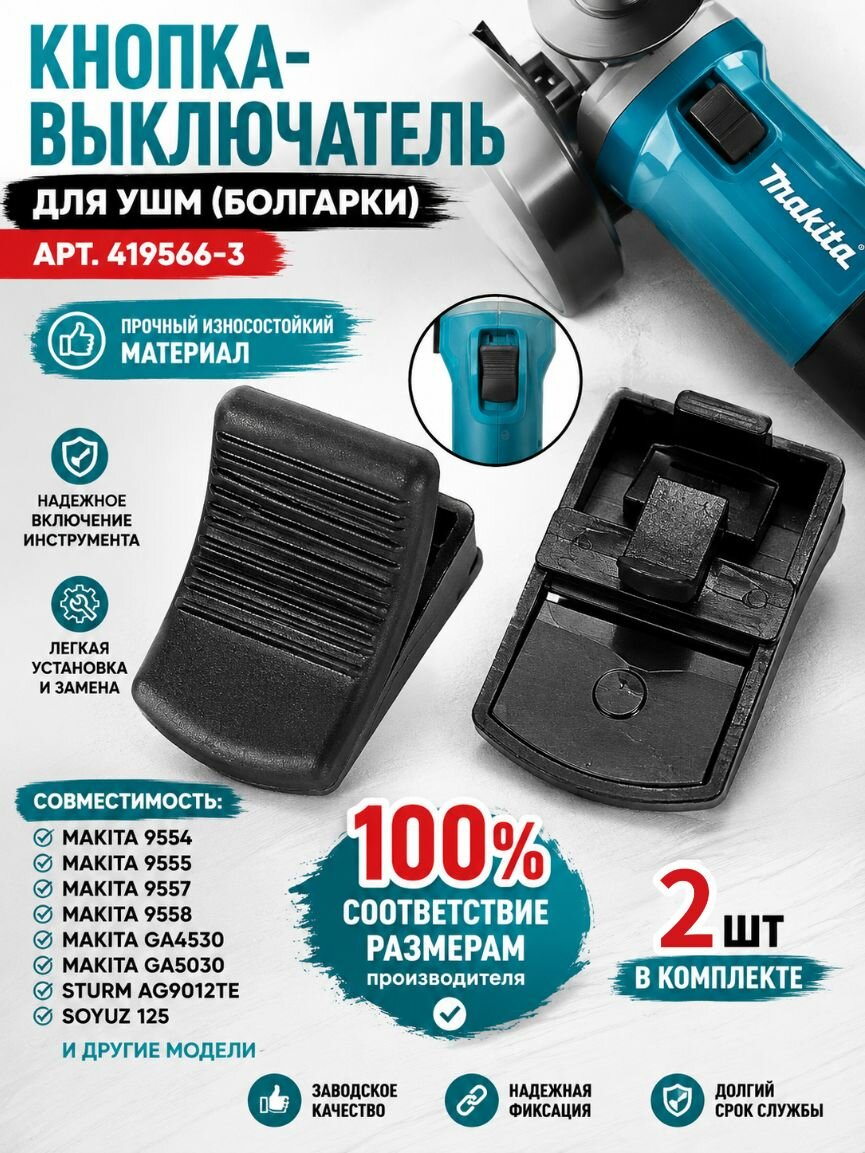 Кнопка выключатель клавиша для болгарки УШМ Макита Makita 9554, 9555, 9557, 9558, GA4530, GA5030, Sturm AG9012TE, Союз 125 и другие. Арт. 419566-3