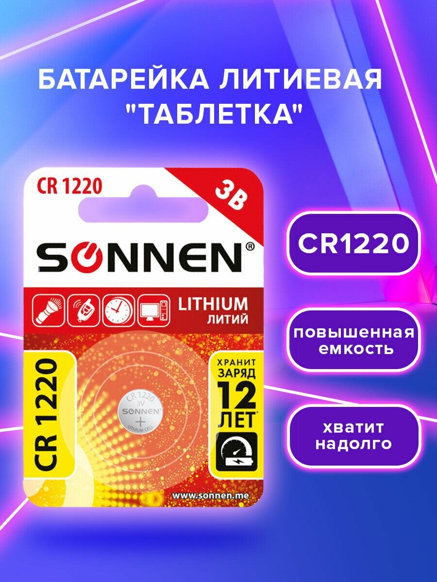 Батарейка таблетка литиевая дисковая CR1220 1 штука SONNEN таблетка CR1220 литиевая батарейка