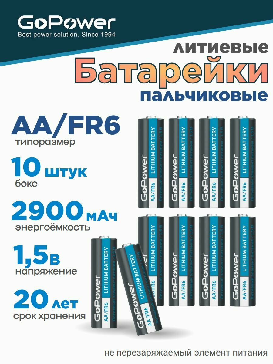 Батарейки GoPower FR6 AA Литиевые 1.5V БОКС10