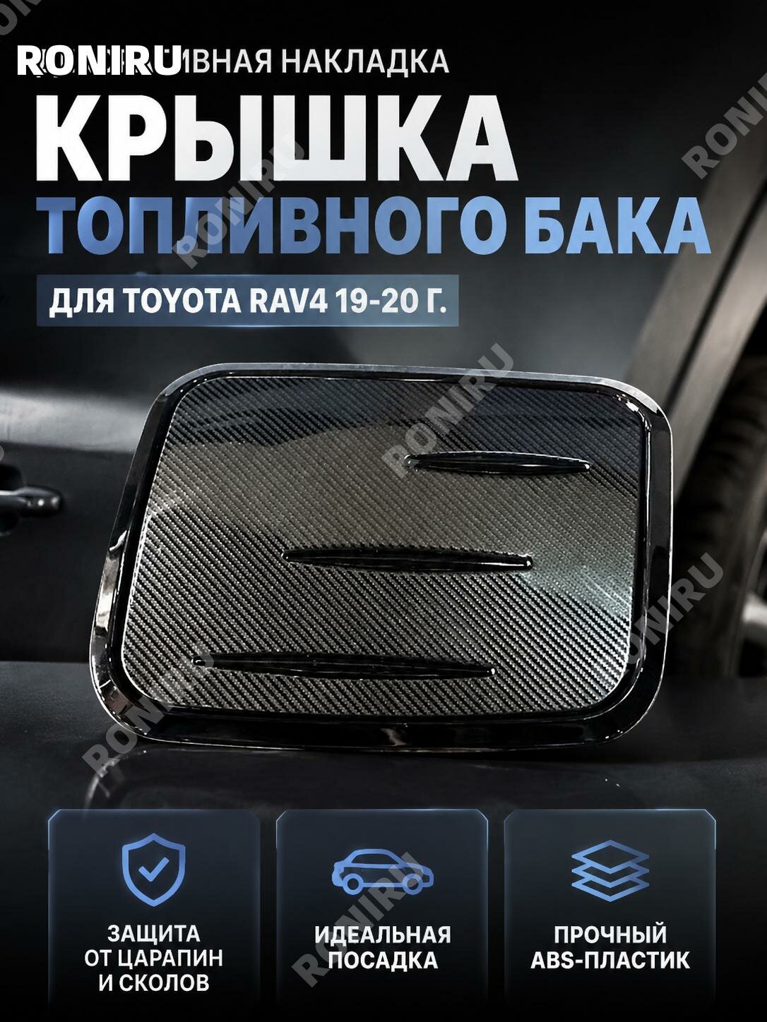 Накладка на лючок бензобака Toyota RAV42019-2020, ABS, черная карбоновая фактура