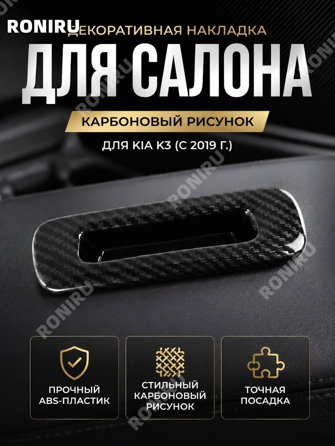 Накладка ABS с карбоновым рисунком для Kia K32019