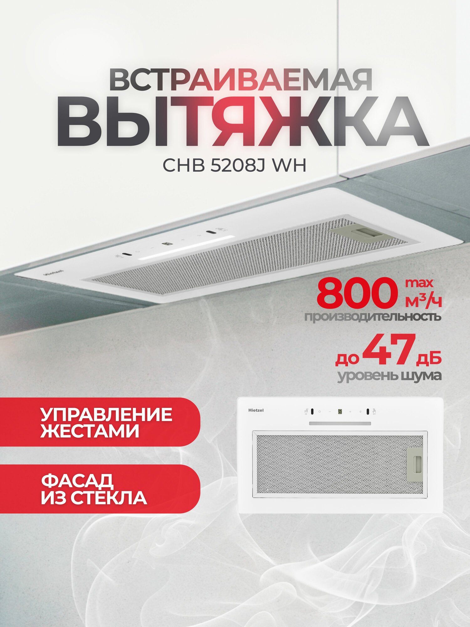 Вытяжка кухонная встраиваемая Hietzel CHB 5208J WH, 800 м3/ч, 3 скорости, управление жестами, сенсорная, дисплей, таймер, для установки в шкаф 60 см, стеклянный фасад