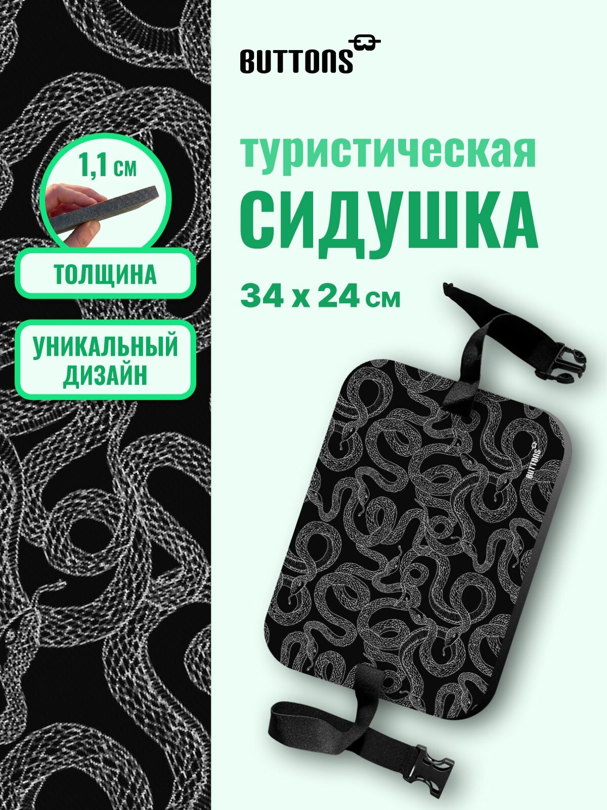 Buttons сидушка туристическая "Змеи", пенка походная, коврик туристический, хоба с дизайнерским принтом