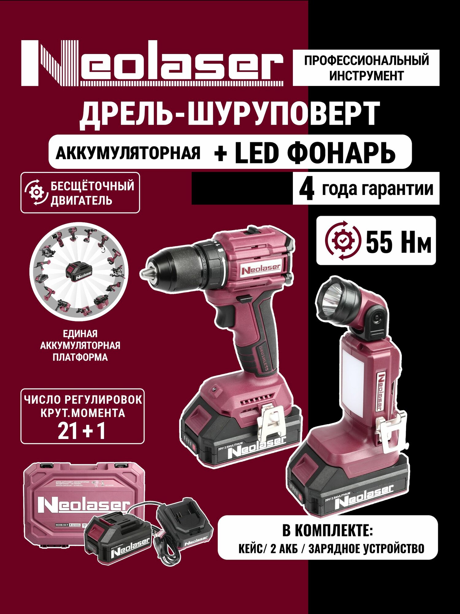 Дрель-шуруповерт Neolaser NCDB-50-T безударная бесщеточная аккумуляторная +LED фонарь