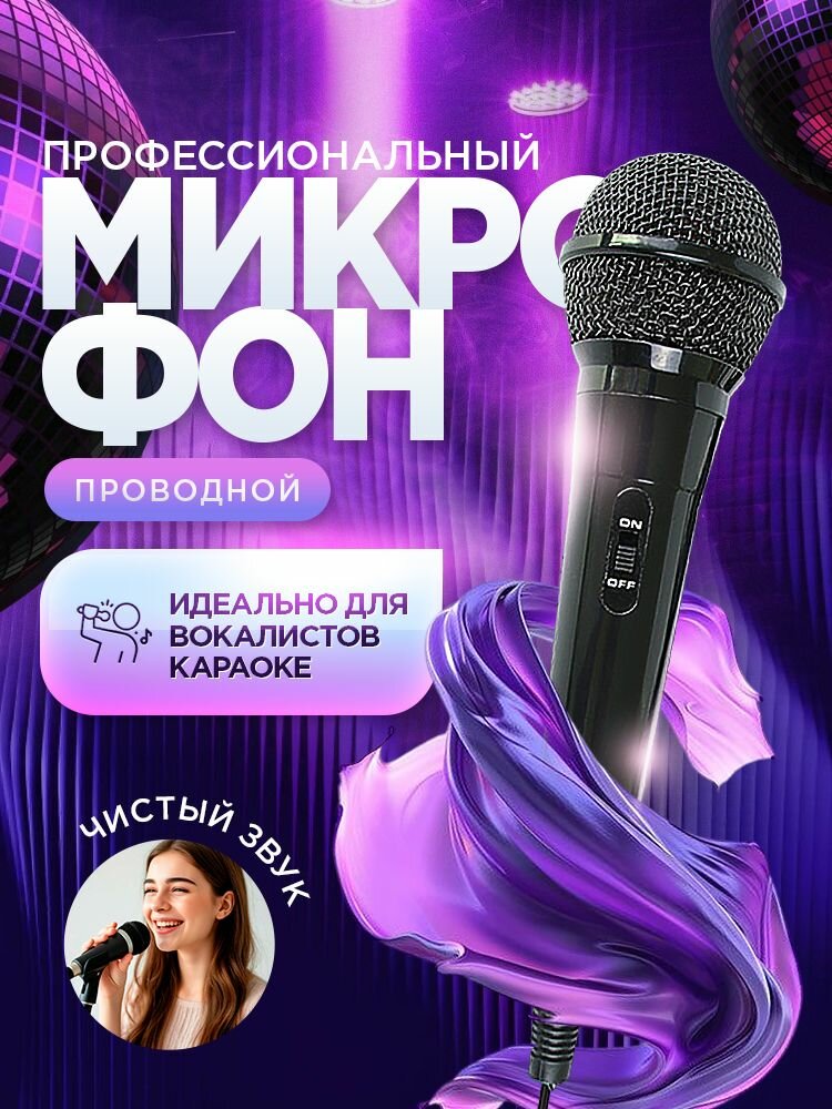 Микрофон проводной профессиональный вокальный