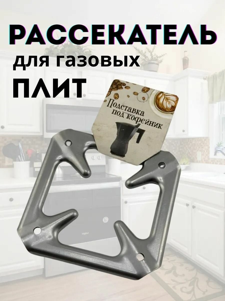 Рассекатель для газовой плиты, подставка для кофейника и турки, подставка на плиту, 90x90 мм