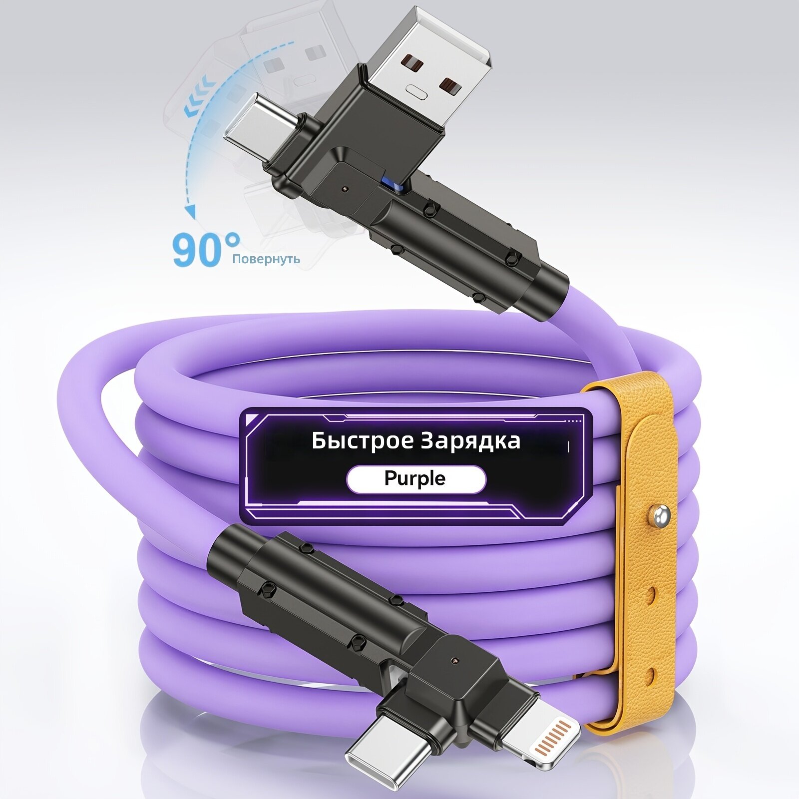 Кабель 4-в-1 Type-C – Type-C 60W, быстрая зарядка USB-C – Lightning для iPhone 16 Max, MacBook Pro, iPad, фиолетовый, 200 см