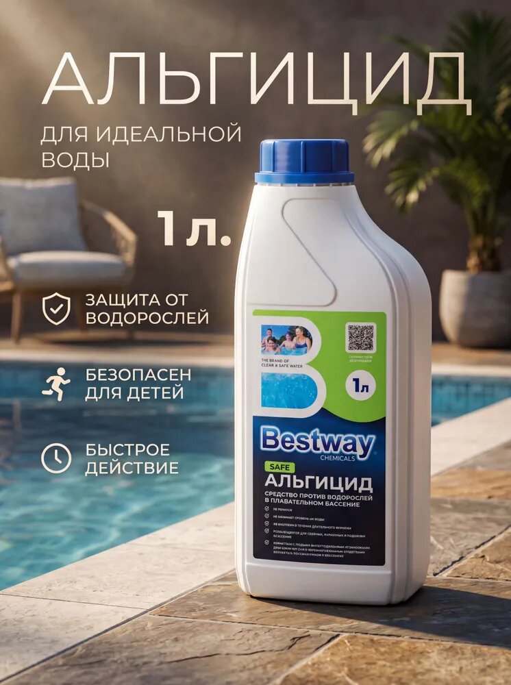 Химия для бассейна альгицид 1 литр против водорослей и зелени. Средство уход за бассейном