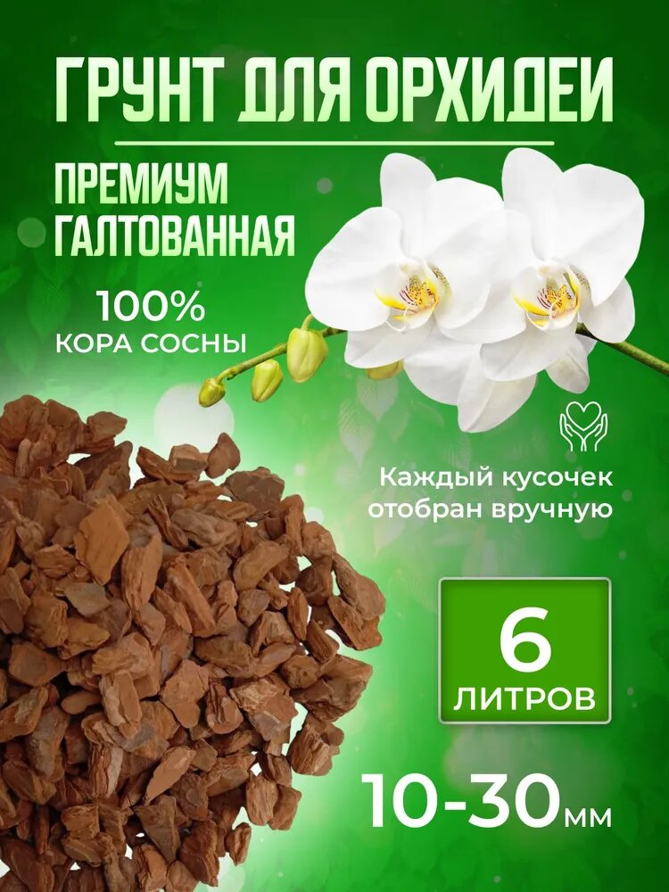 Грунт для орхидей Кора сосны галтованная Премиум FloHouse 10-30 мм 6 л