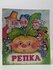 Репка Сборник 2004