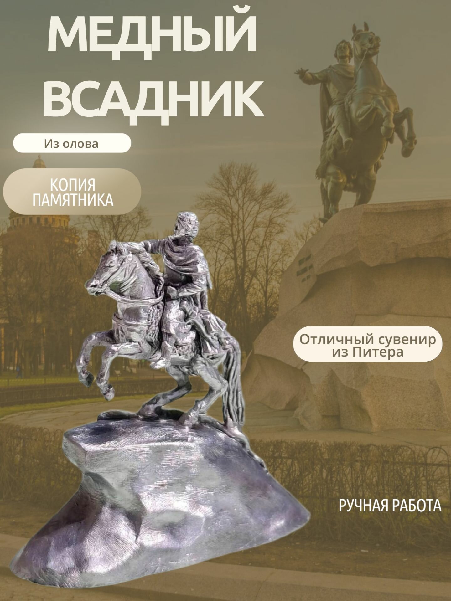 Сувенир из Санкт-Петербурга. Коллекционная фигурка "Медный всадник". Статуэтка для интерьера