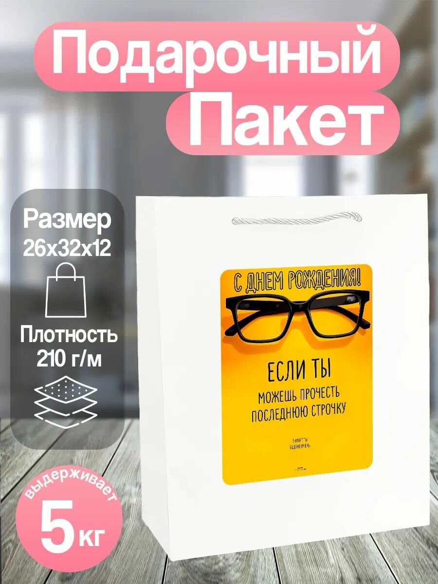 Пакет подарочный на день рождение