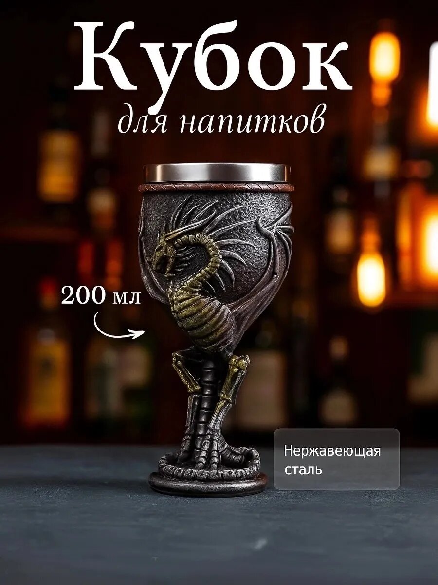 Бокал SKYPHOS «Свирепый дракон», 200 мл, 7,3×18,5 см, серебристый
