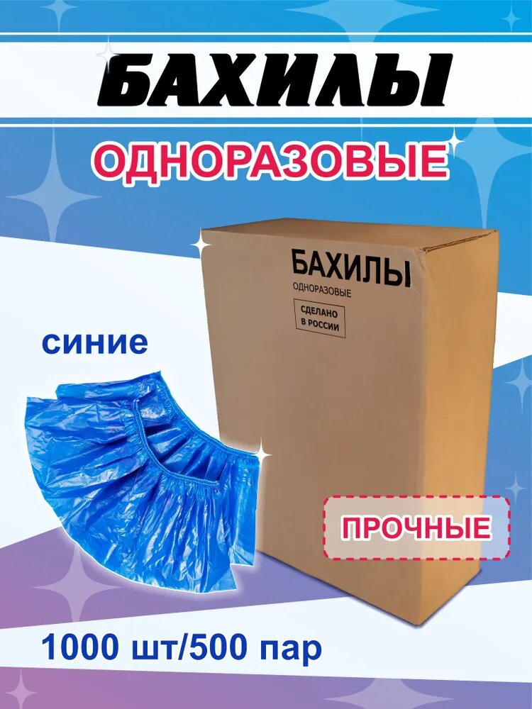 Бахилы одноразовые 1000 штук (500 пар)