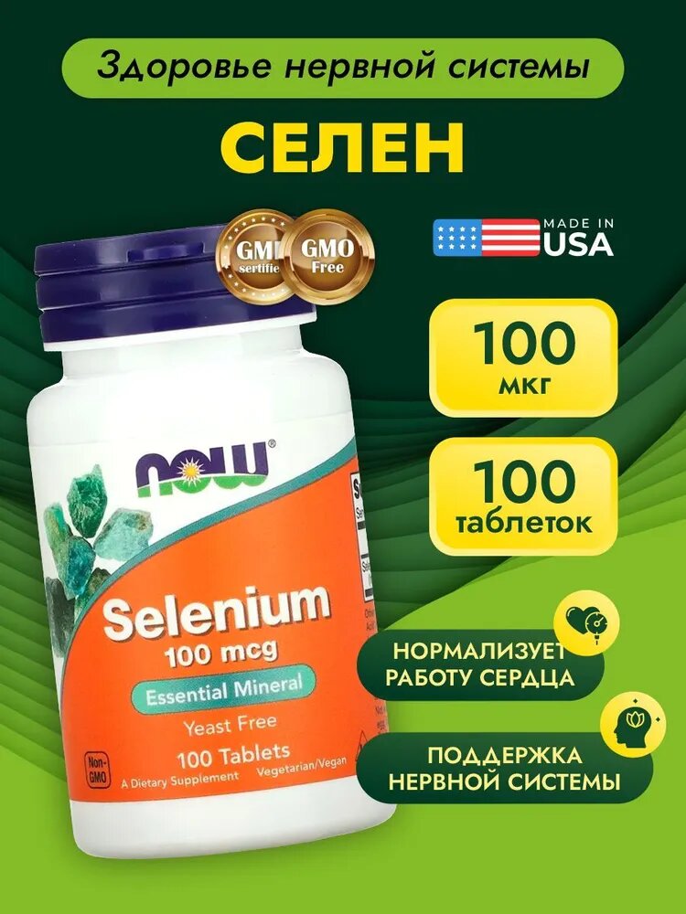 Селен NOW 100 мкг - 100 таблеток / Selenium, бады для иммунитета, красоты и репродуктивной системы, антиоксидант