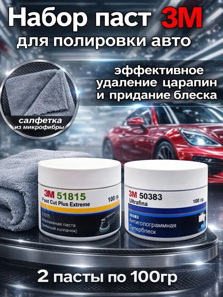 Набор паст для полировки авто 3М (51815+50383)
