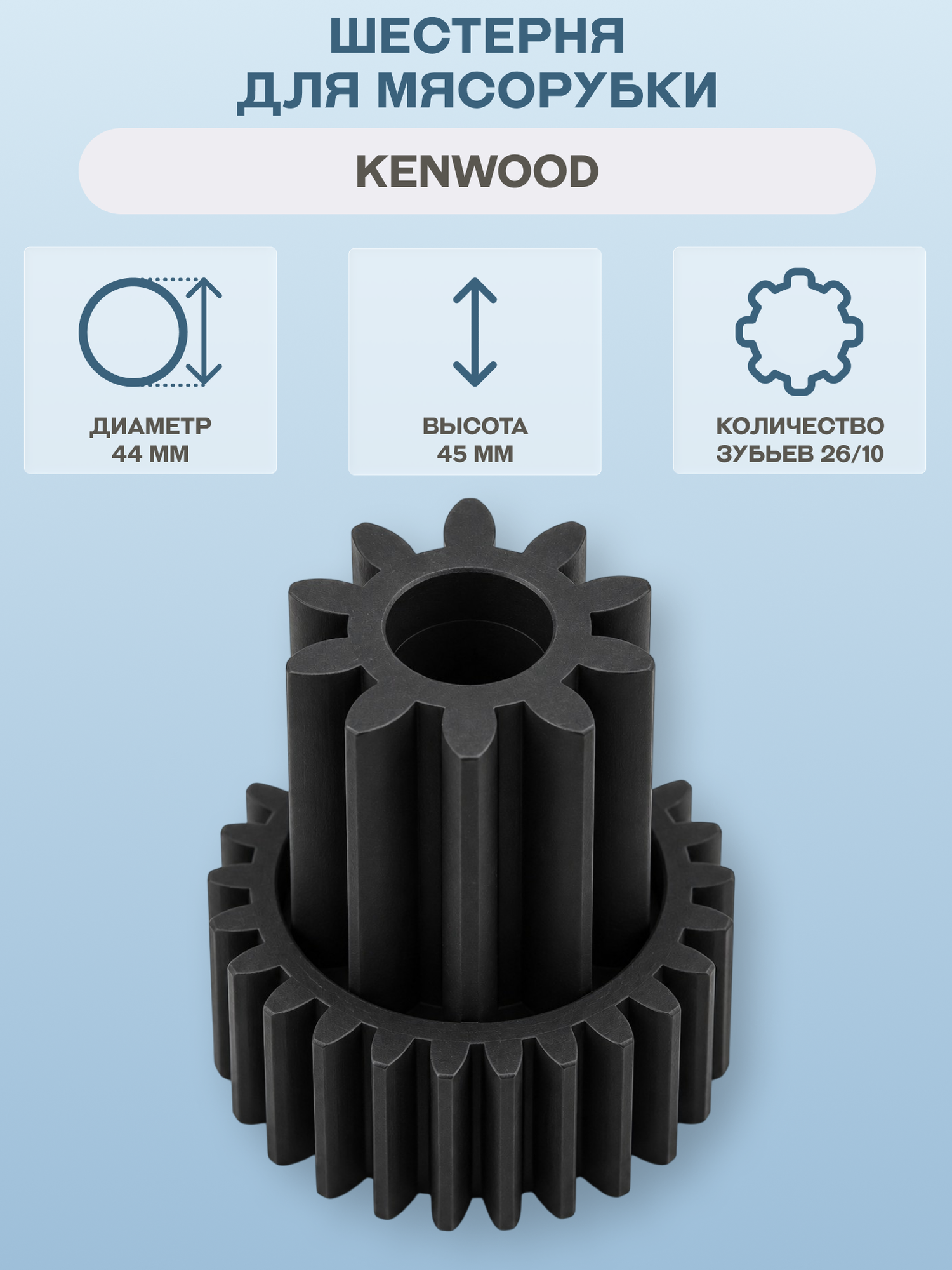 Шестерня мясорубки OEM KW650738, для Kenwood, 26 зубьев, белая, пластик