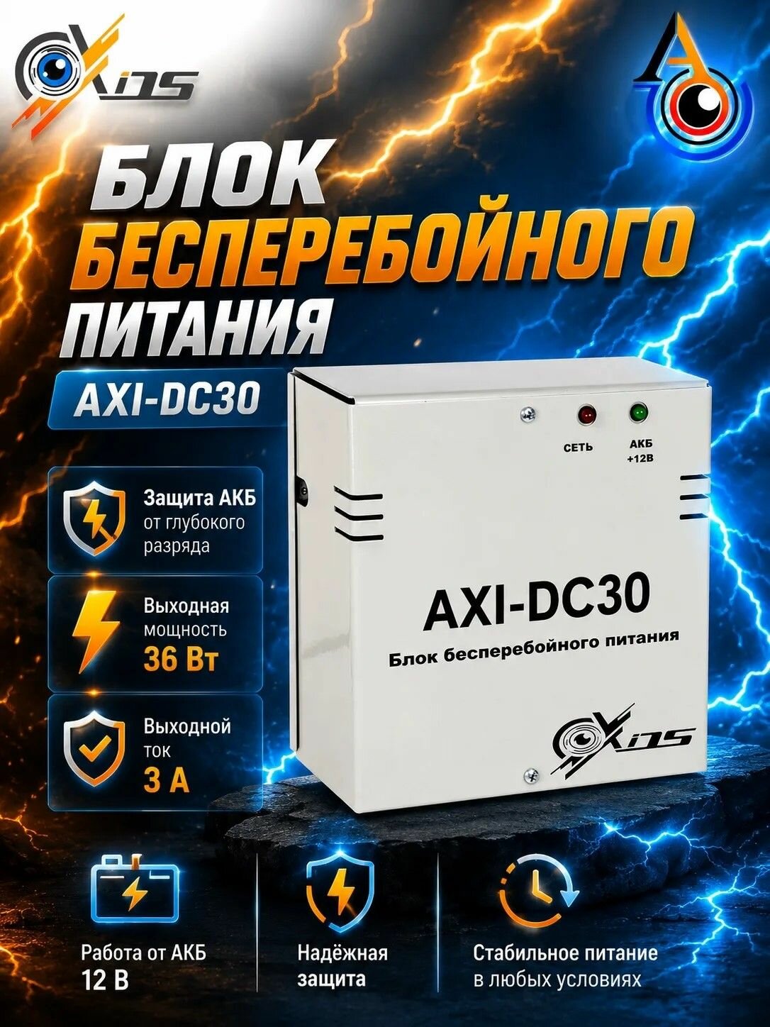 Источник бесперебойного питания Axios DC 30 (12В 3А) для слаботочных систем без АКБ