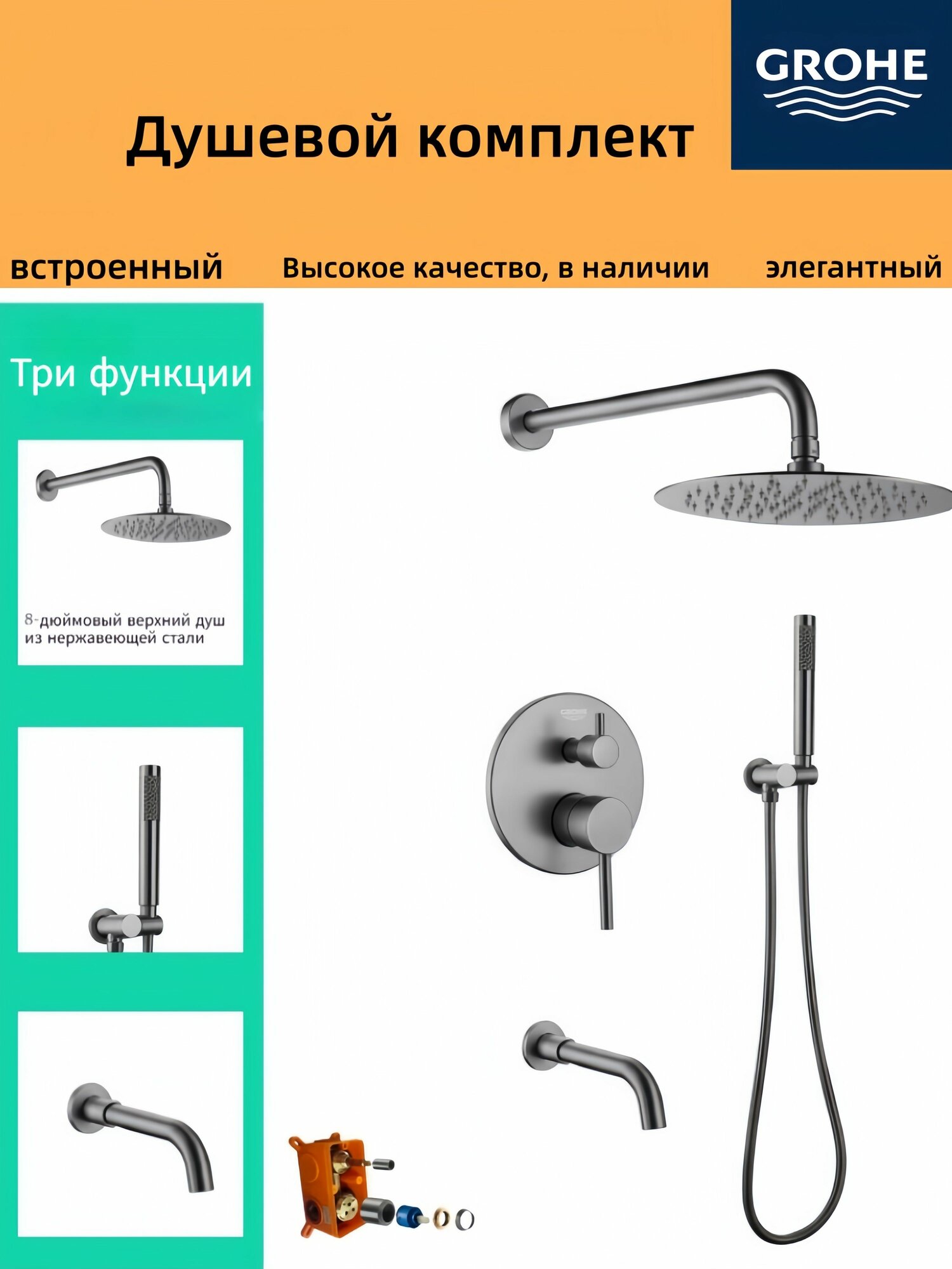 Встраиваемая душевая система Grohe, верхний и нижний душ, смеситель, серый, латунь