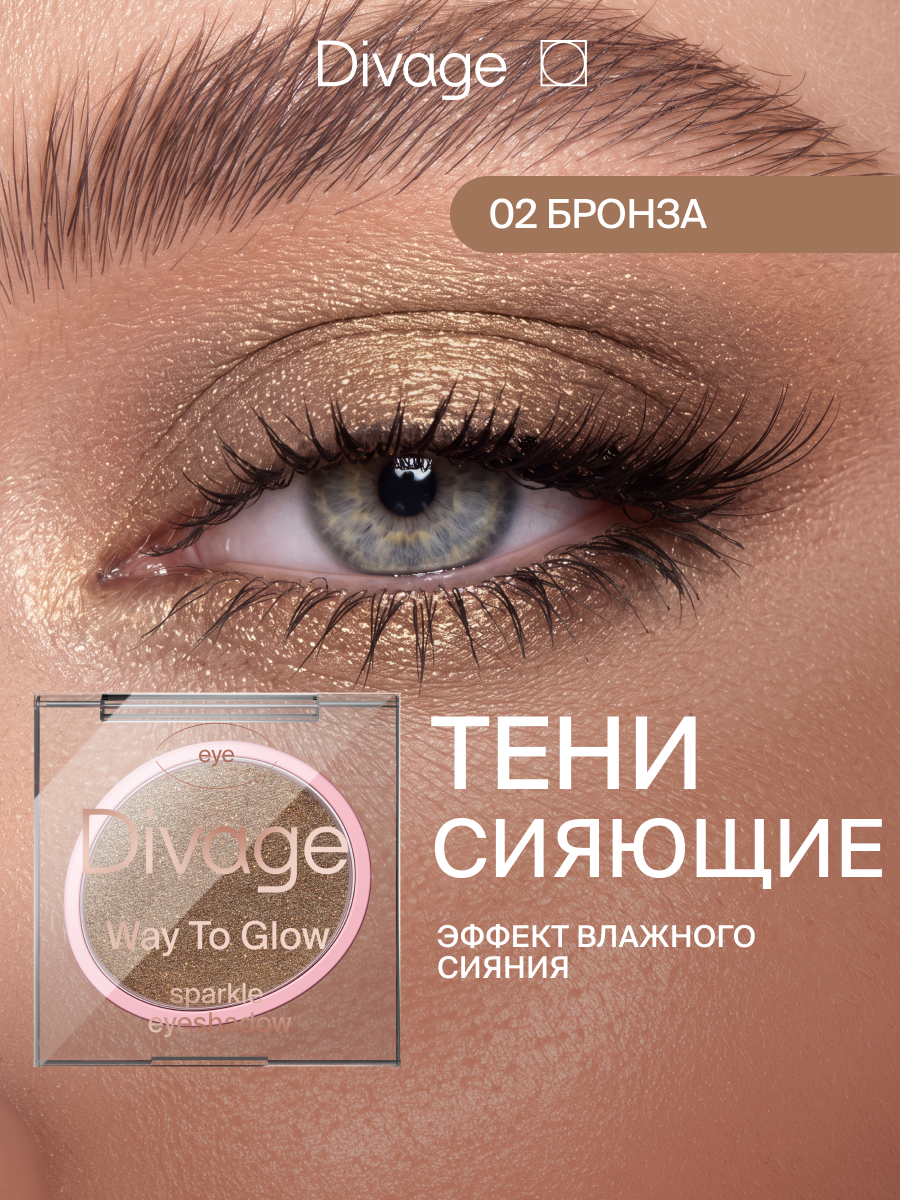 Divage Тени для век компактные сияющие Way To Glow, тон 02 бронза