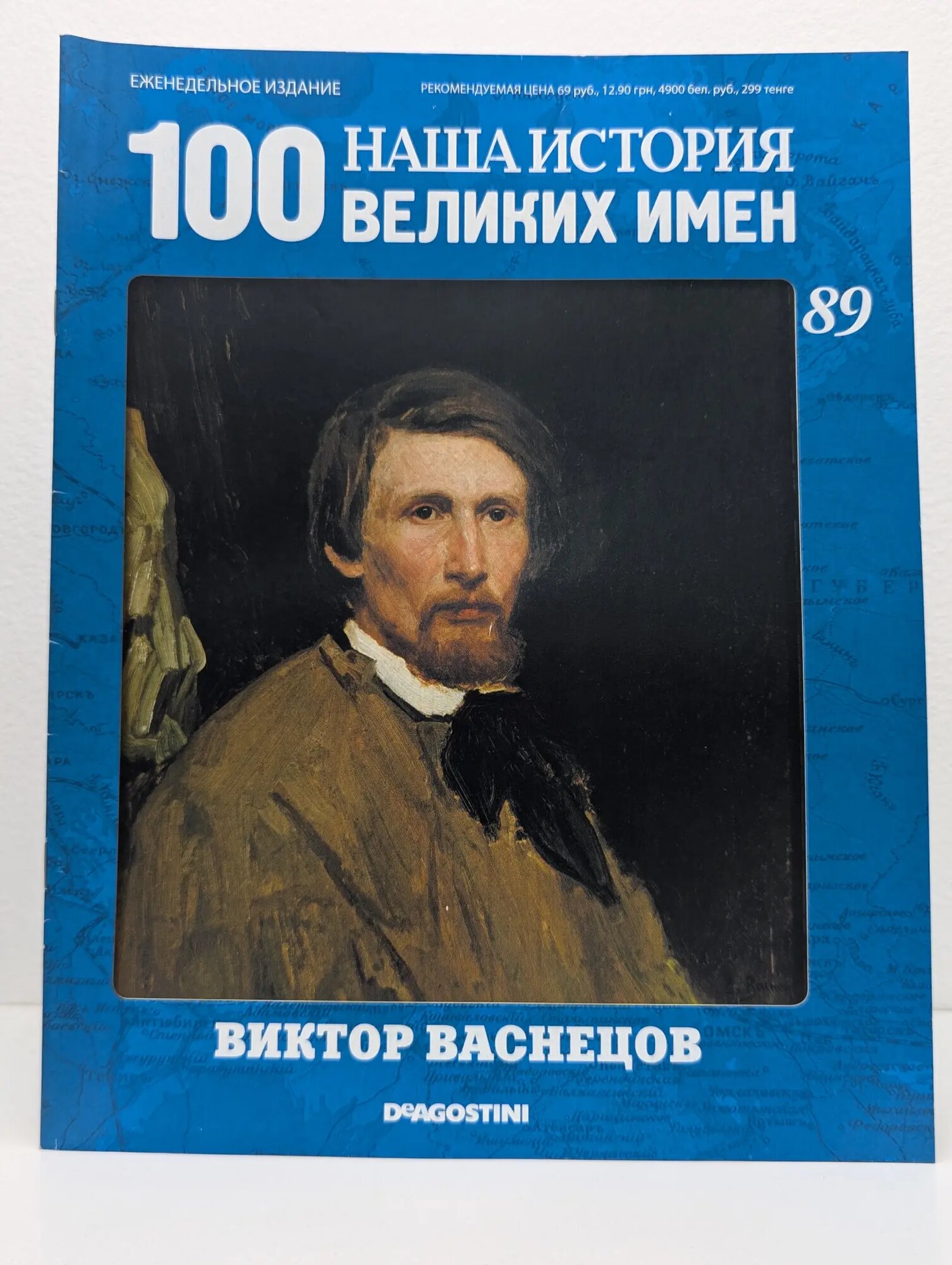 Наша история. 100 великих имен. Выпуск № 89. Виктор Васнецов Сборник 2011