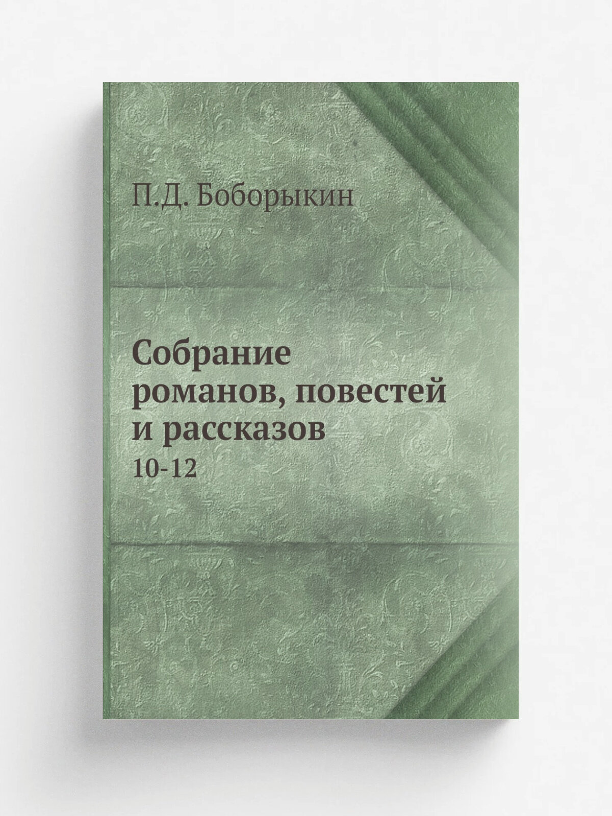 Собрание романов, повестей и рассказов. 10-12