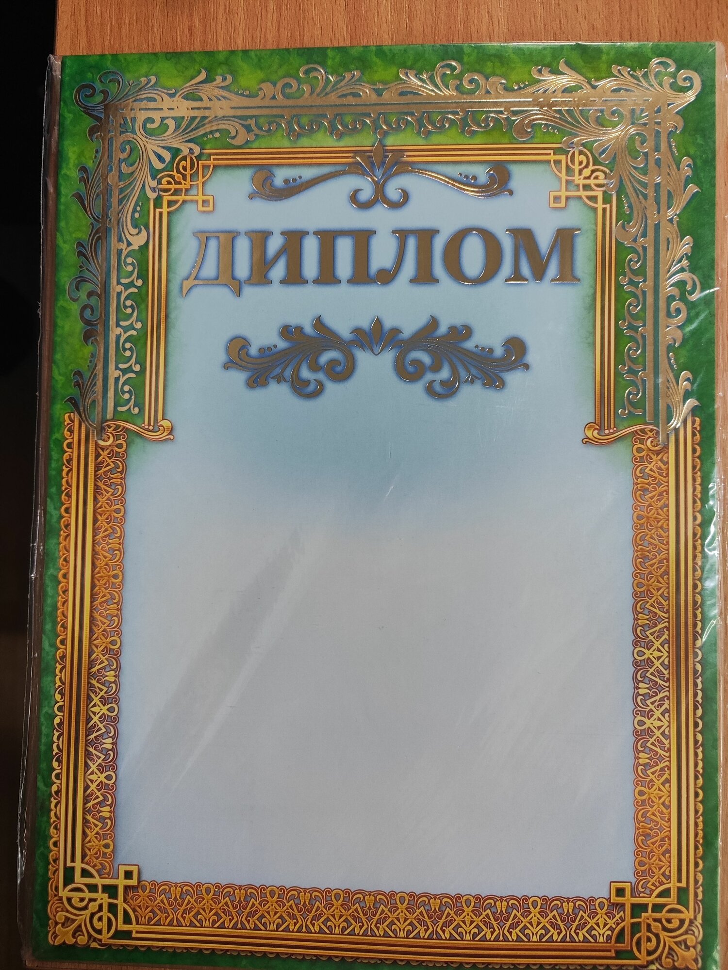 Диплом А4 10* шт (золото)