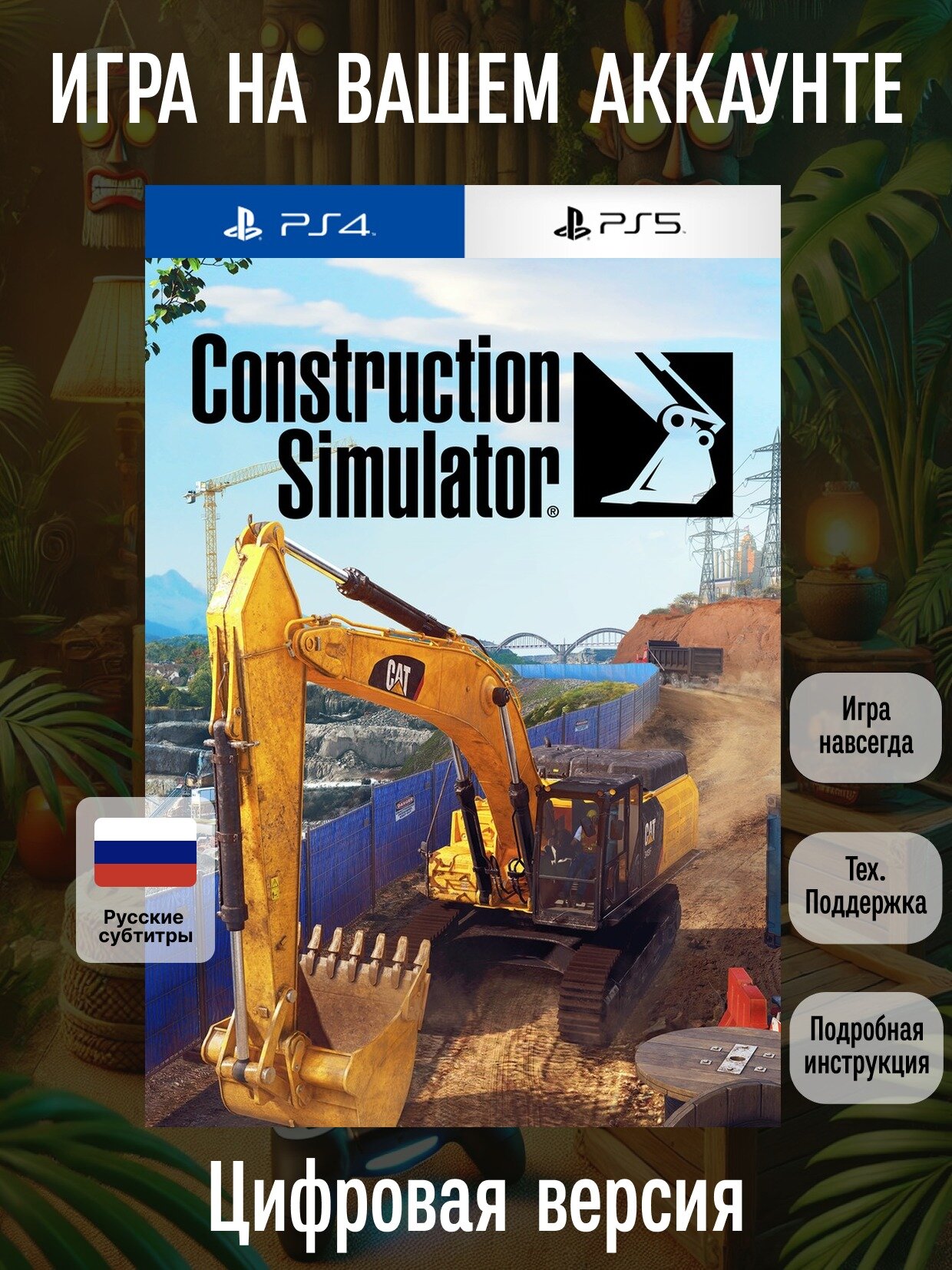 Construction Simulator | PlayStation 4/5 | русские субтитры и интерфейс | Имитация