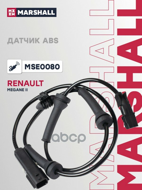 Артикул MSE0080: датчик ABS MARSHALL, применяется на Renault Megane II, с 2002 года. MARSHALL арт. MSE0080