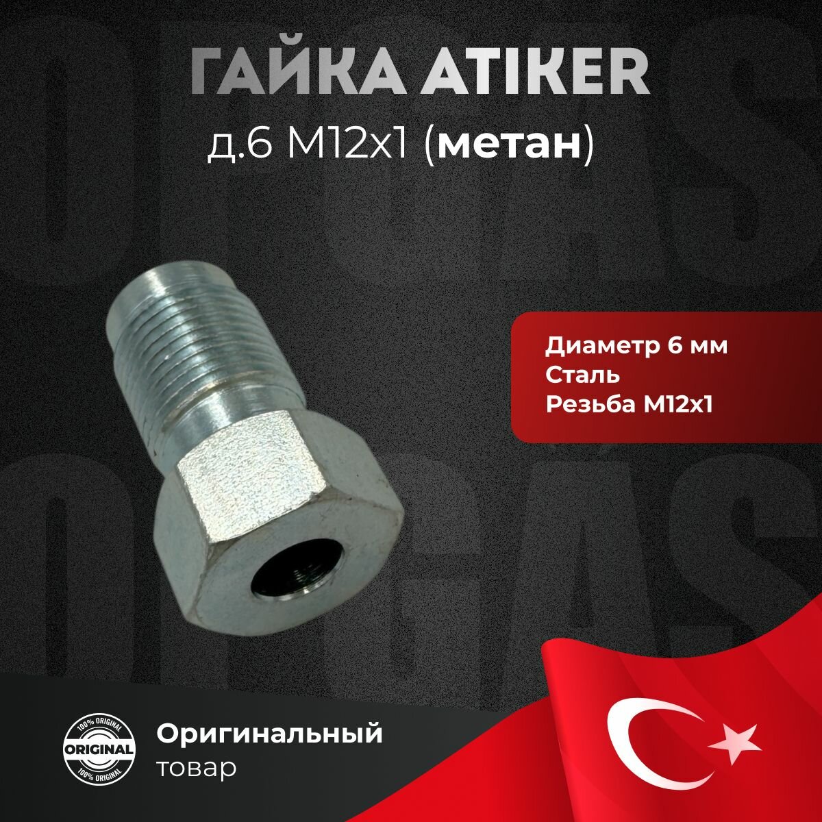Гайка Atiker метан M12x1 диаметр 6 мм ГБО