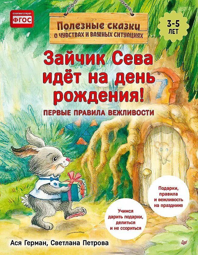 Зайчик Сева идёт на день рождения! (м/о) (0+), Питер, 978-5-00116-609-2, Ася Герман, 2026