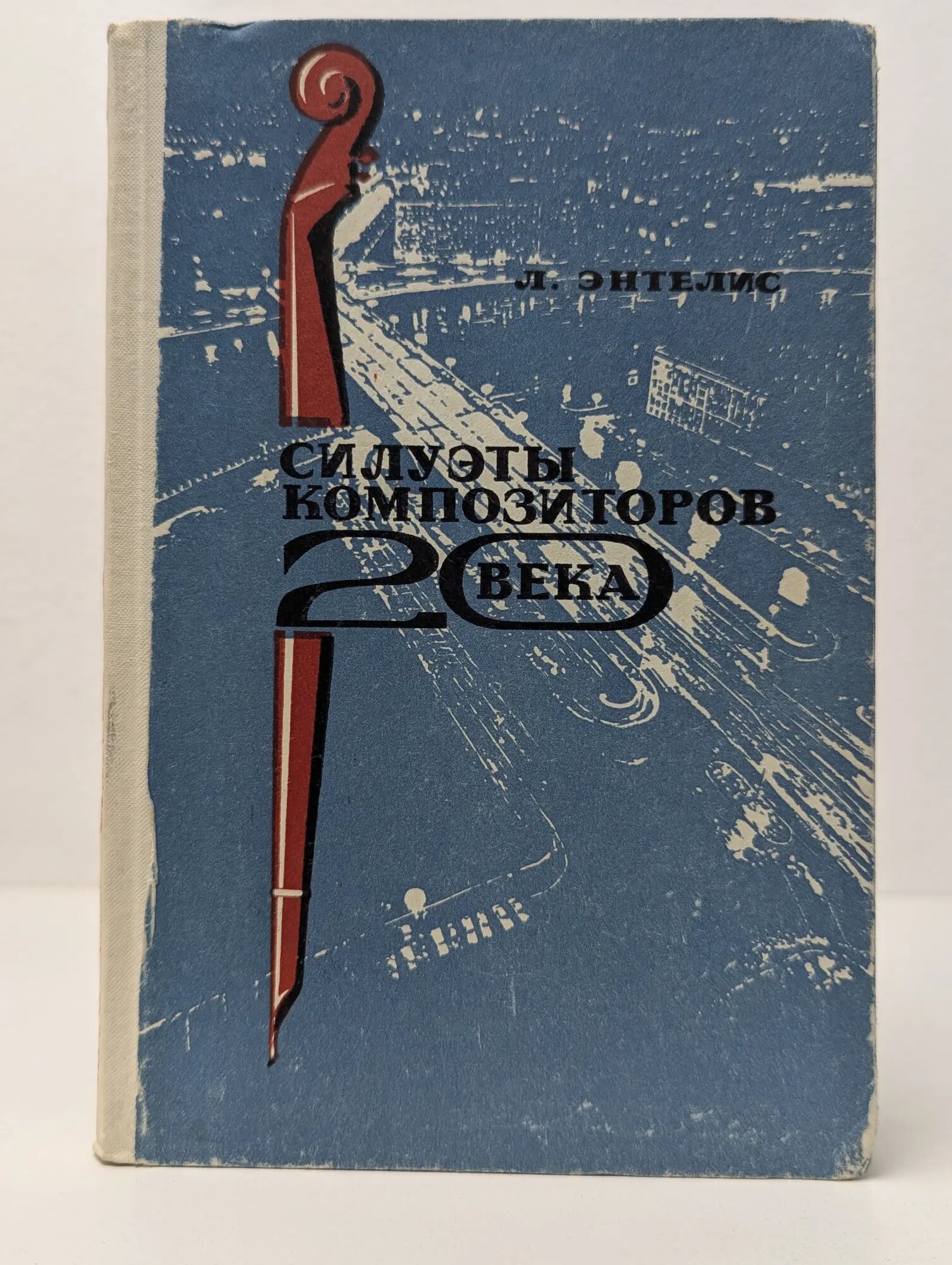 Силуэты композиторов 20 века Энтелис Леонид Арнольдович 1971