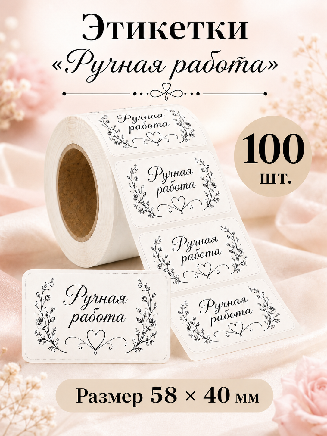Наклейки HOMERAR "Ручная работа", для упаковки, термоэтикетки, 100 шт