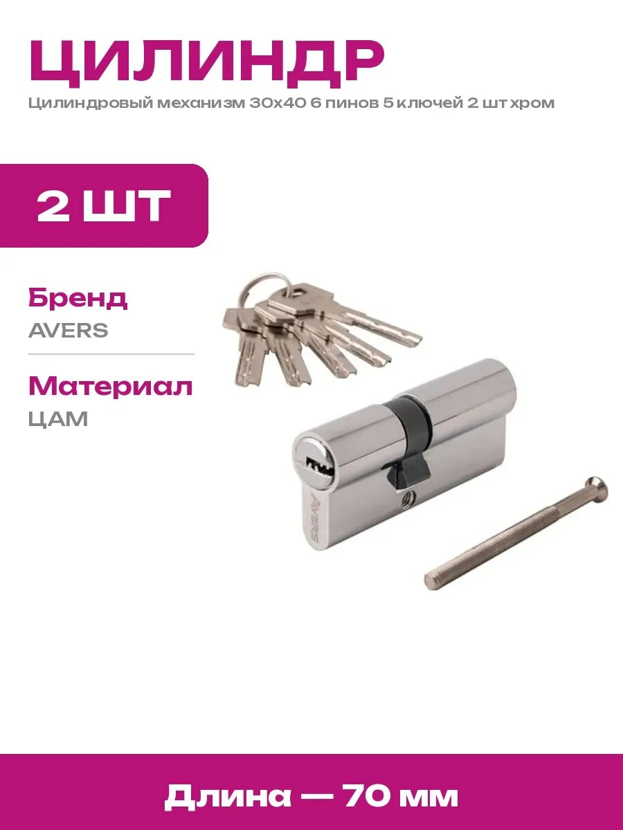 Личинка замка 30х40 6 пинов хром 5 ключей 2 штуки в наборе