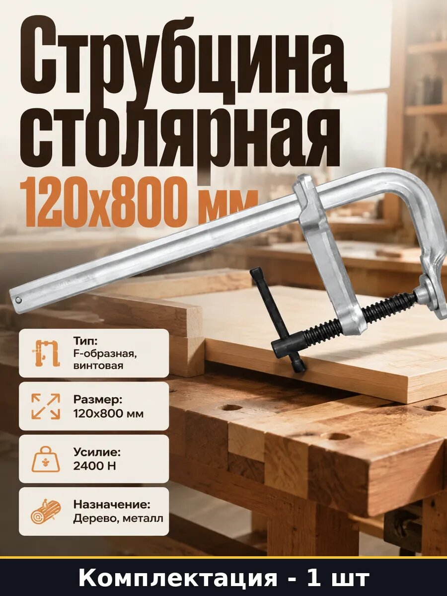 Струбцина столярная 120х800 мм для монтажа и склейки деталей