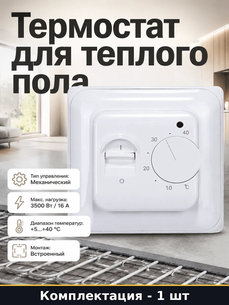 Термостат для теплого пола с датчиком температуры белый