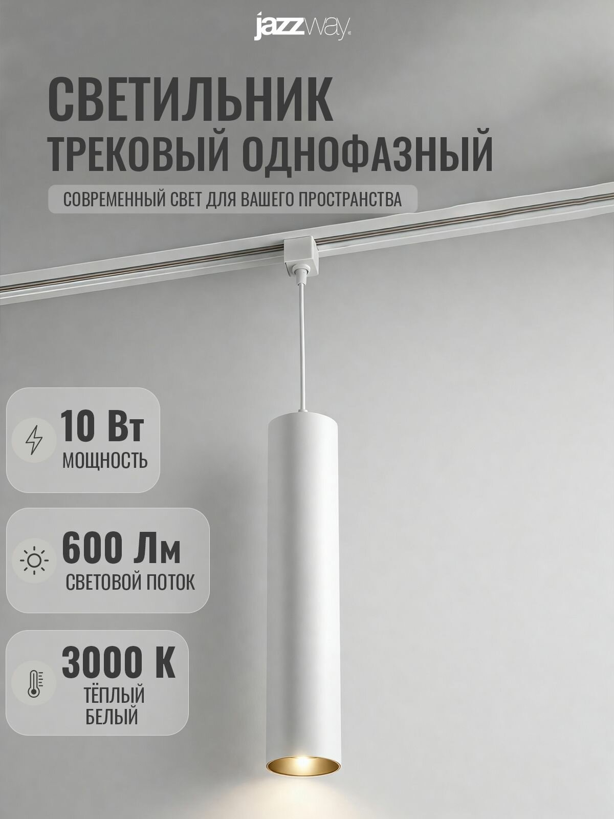Трековый светильник светодиодный Jazzway PTR 2310 10w 3000K WH на подвесе 1м