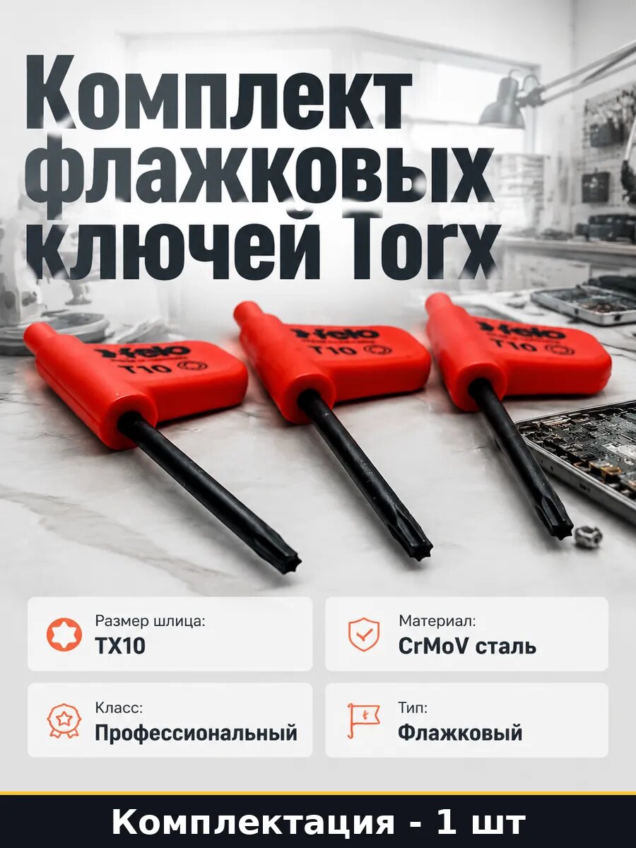 Комплект флажковых ключей 3 шт ключ Torx профессиональный