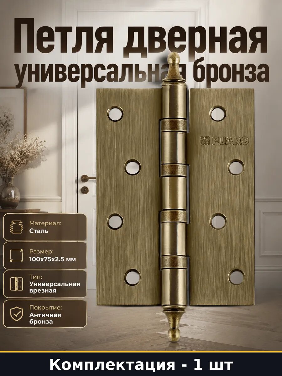 Петля стальная для межкомнатных дверей бронза гальваника