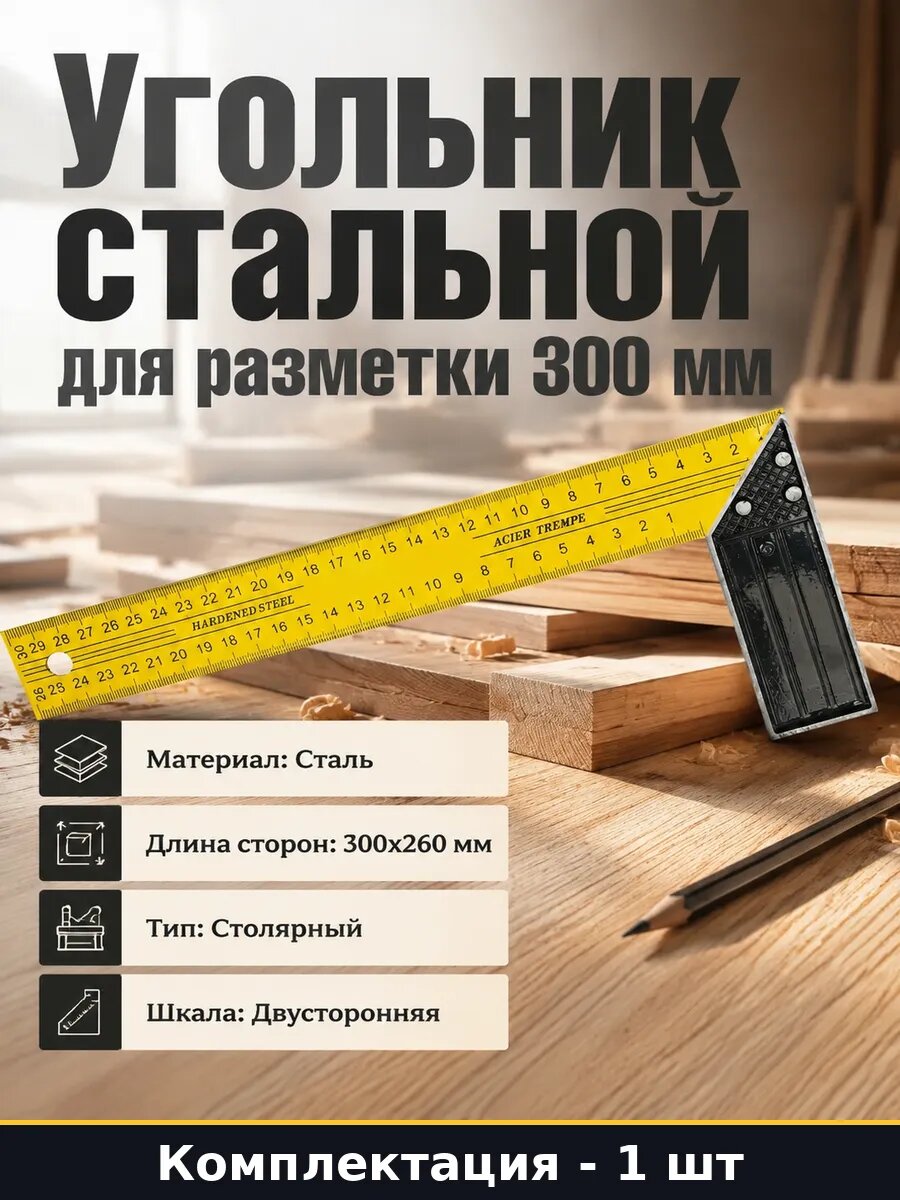 Угольник измерительный 300 мм стальной для строительных дел
