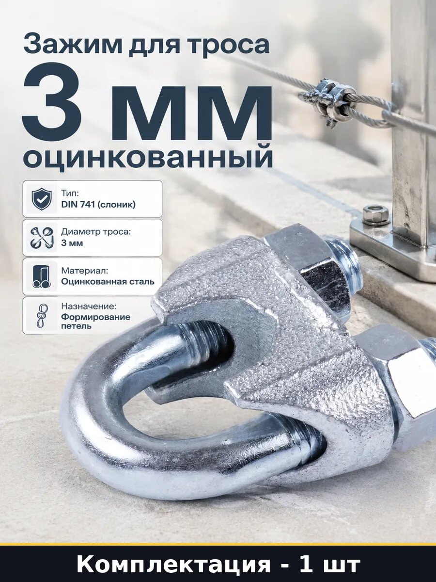 Комплект зажимов для троса 3 мм DIN 741 оцинкованный 2 шт