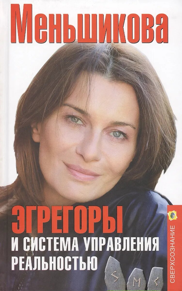 Сверх, Эгрегоры и системы управления реальностью (16+), Центрполиграф, 978-5-227-11018-3, Ксения Евгеньевна Меньшикова, 2021