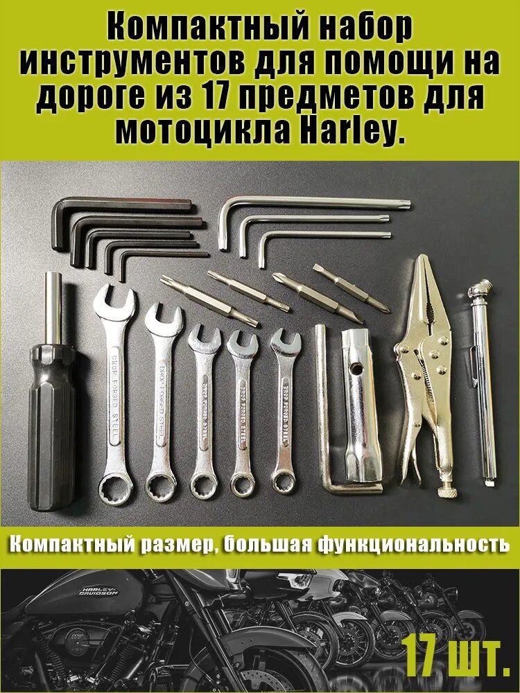 Компактный набор инструментов для помощи на дороге из 17 предметов для мотоцикла Harley.